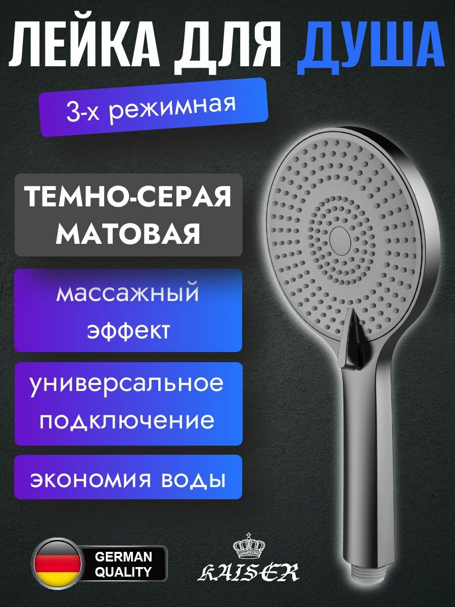 Душевая лейка KAISER 3-х позиционная, цвет вороненая сталь