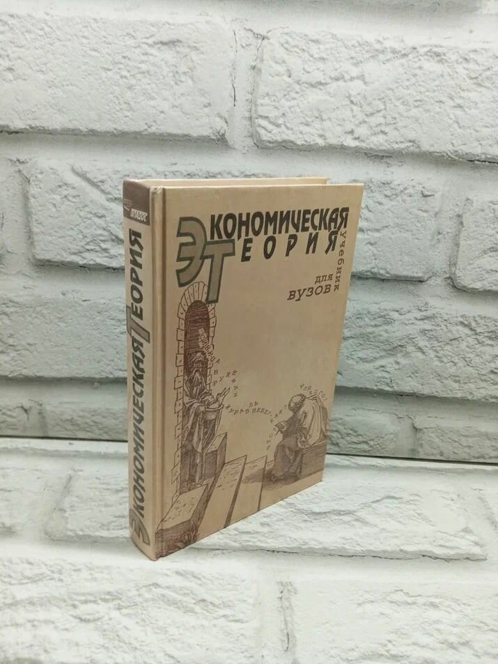 Экономическая теория. Учебник для ВУЗов