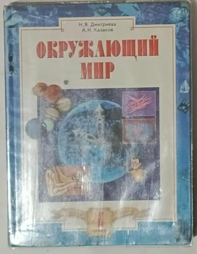 Окружающий мир Часть первая Учебник 4 класс