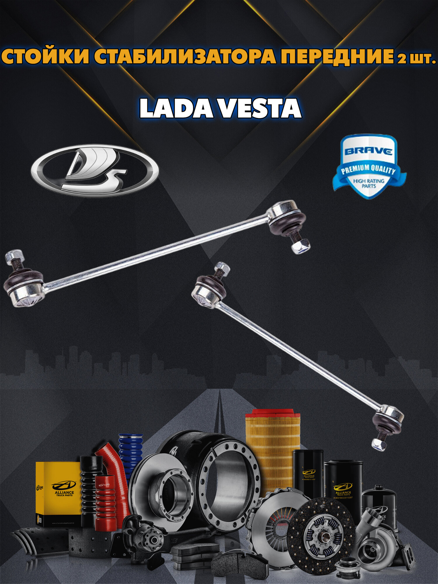 Стойки стабилизатора Лада Веста (Lada Vesta) передние комплект 2 шт