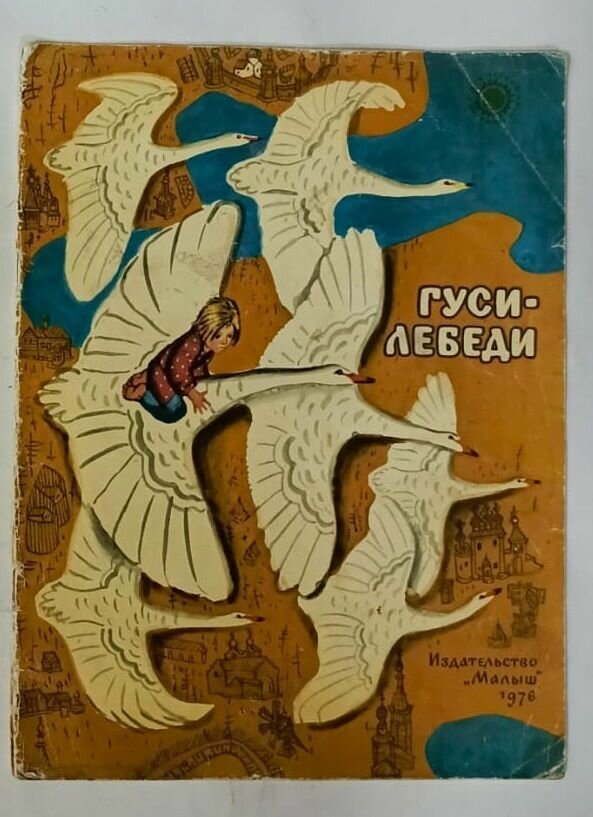 Гуси - лебеди. Русская народная сказка в обработке А. Н. Толстого