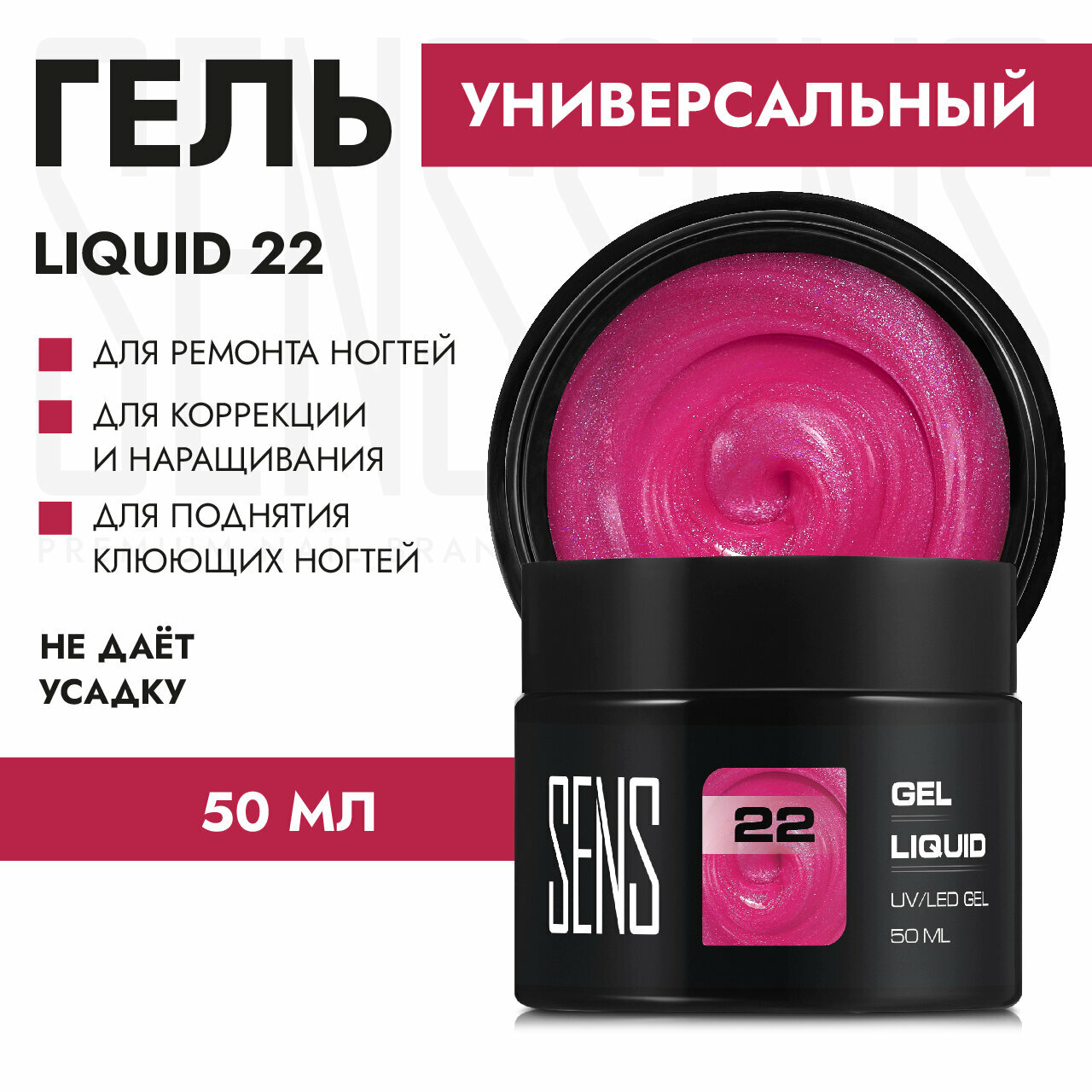 Гель SENS GEL 22 для наращивания и укрепления ногтей , розовый с шиммером, 50мл