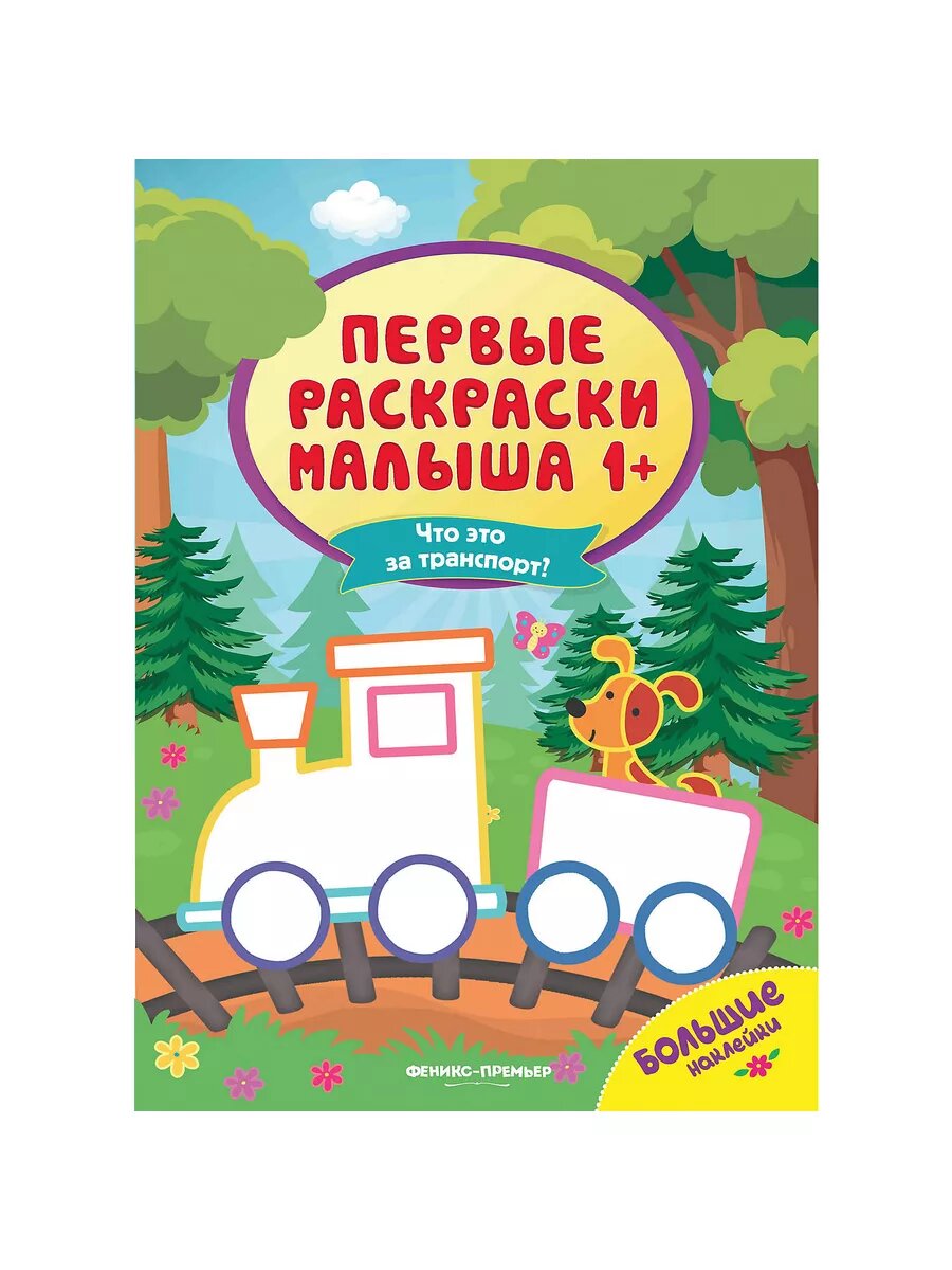 Что это за транспорт: книжка с наклейками