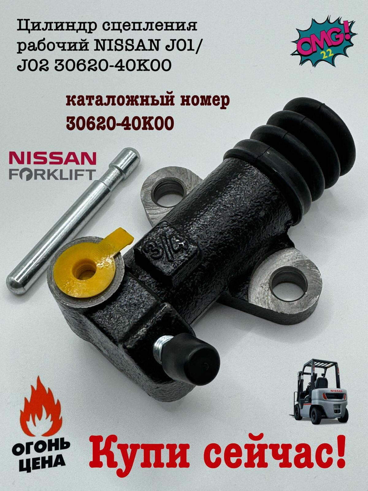 Цилиндр сцепления 30620-40K00, для NISSAN J01 и J02, OEM 00490