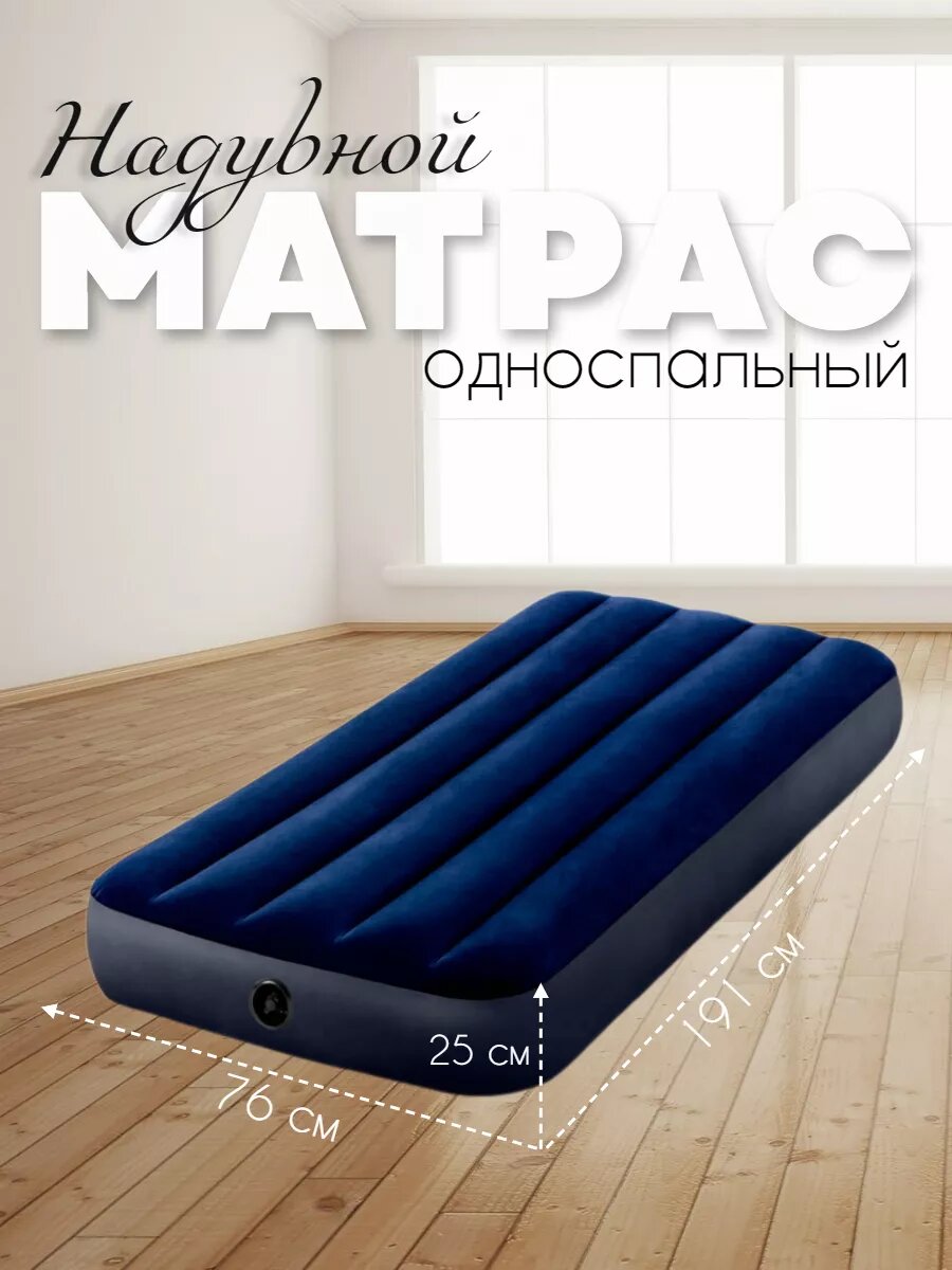 Матрас надувной односпальный для сна и отдыха, 76x191x25 см, флокированное покрытие