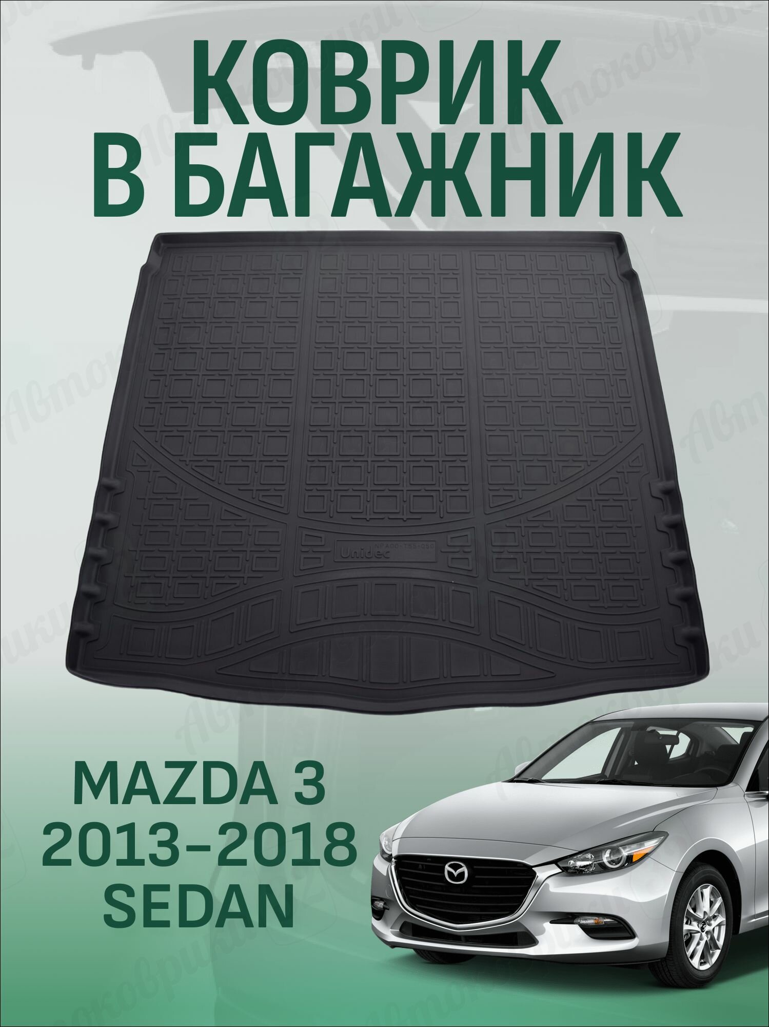 Коврик в багажник Mazda 3 BM 2013-2018 sedan ковер в багажник мазда 3 бм