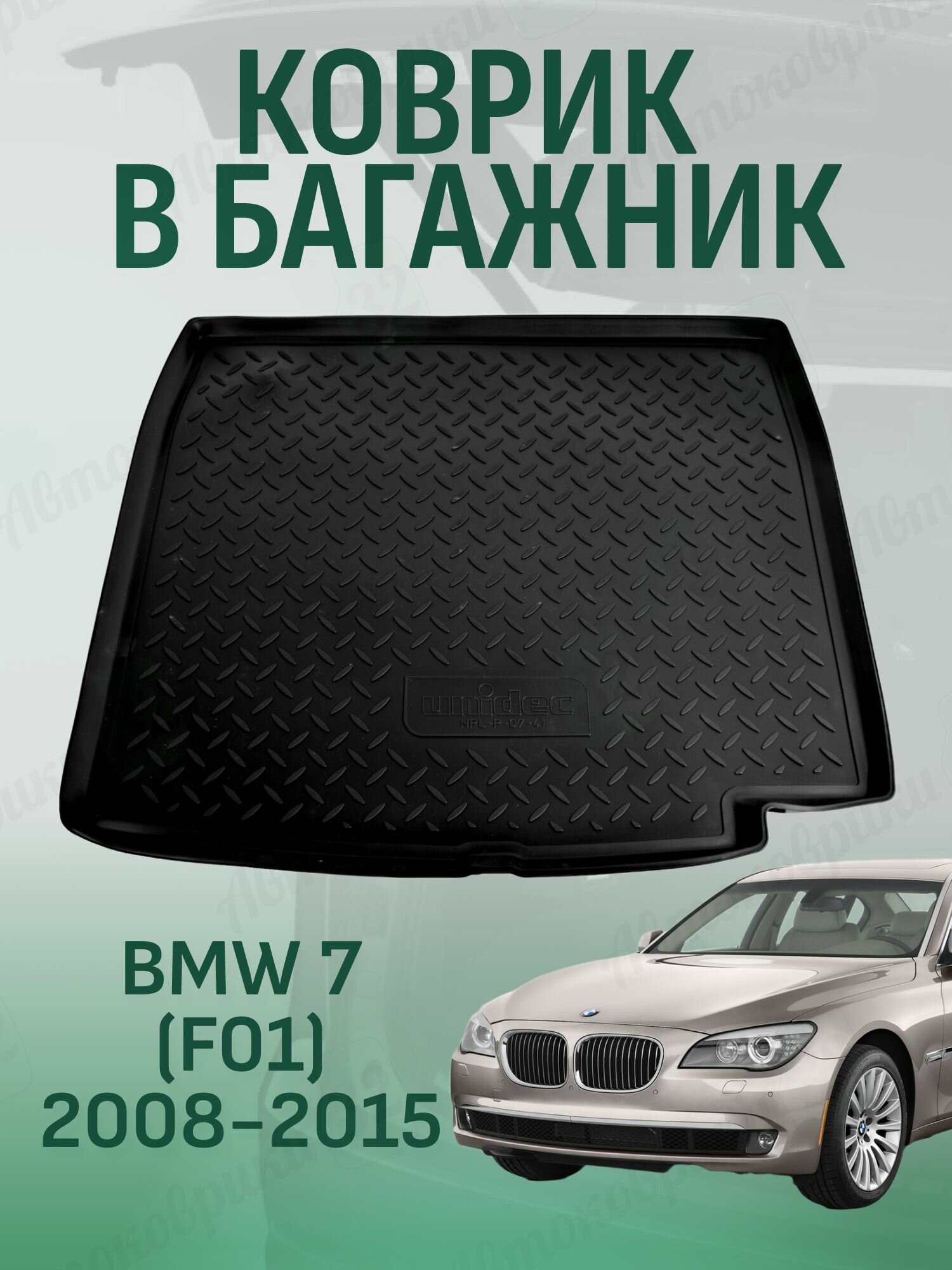 Коврик в багажник BMW 7 F01 2008-2015 ковер в багажник бмв 7 ф01