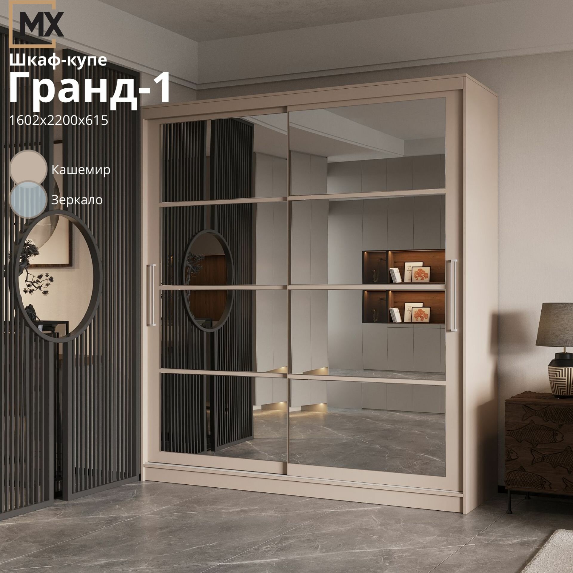 Шкаф-купе Гранд 1,6 Кашемир/ Зеркало ЛДСП с ящиками, полками, штангой для дома 1602х2200х615 мебельный РАЙ