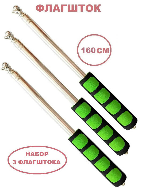 Набор 3 Флагштока телескопических для флага 160 см зеленых (ФШ160З)