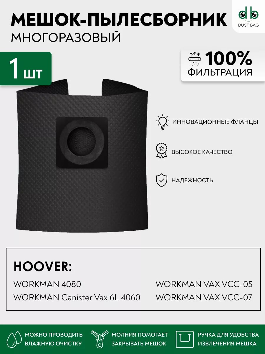 Мешок для пылесосов HOOVER WORKMAN многоразовый DUST BAG 1 штука