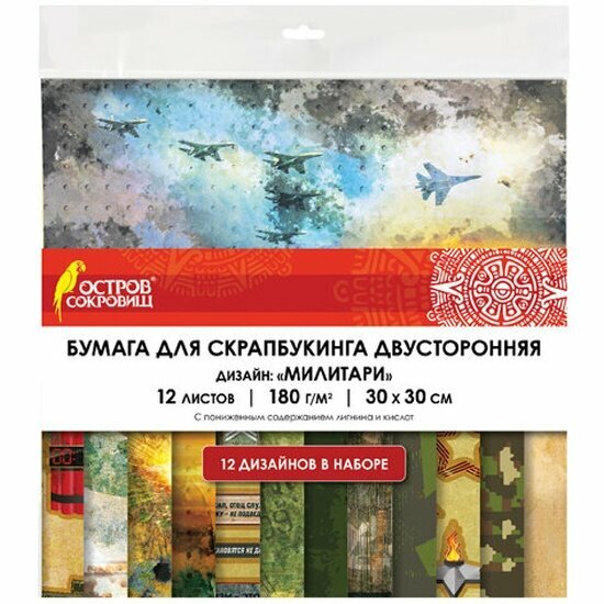 Бумага для скрапбукинга Остров Сокровищ 30*30 см "Милитари", двусторонняя,12 листов, 180 г/м2, , 665436