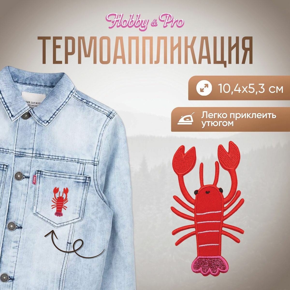 Термонаклейка на одежду, термоаппликация 'Рак', 10,4*5,3 см, Hobby&Pro