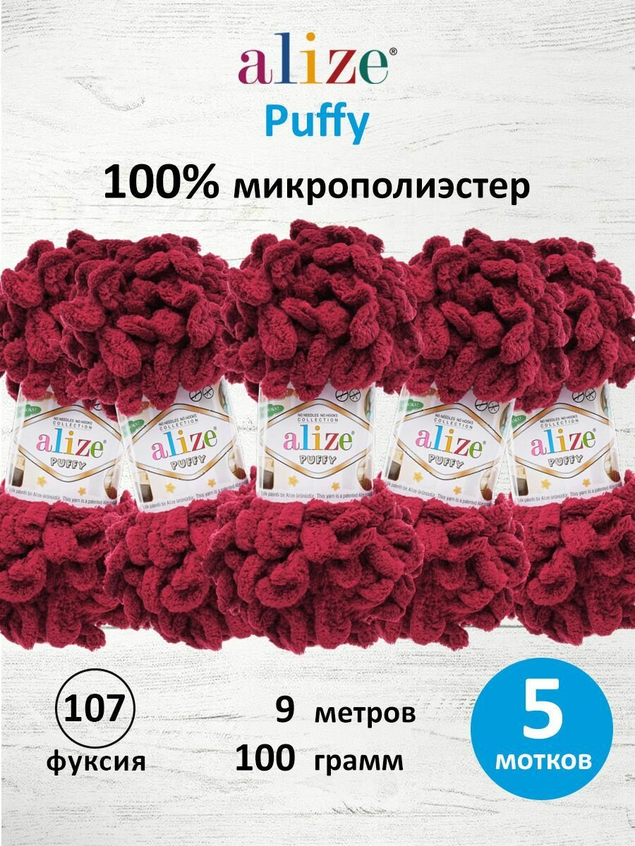 Пряжа для вязания руками с готовыми петлями ALIZE 'Puffy' 100г, 9м (107 фуксия), 5 мотков