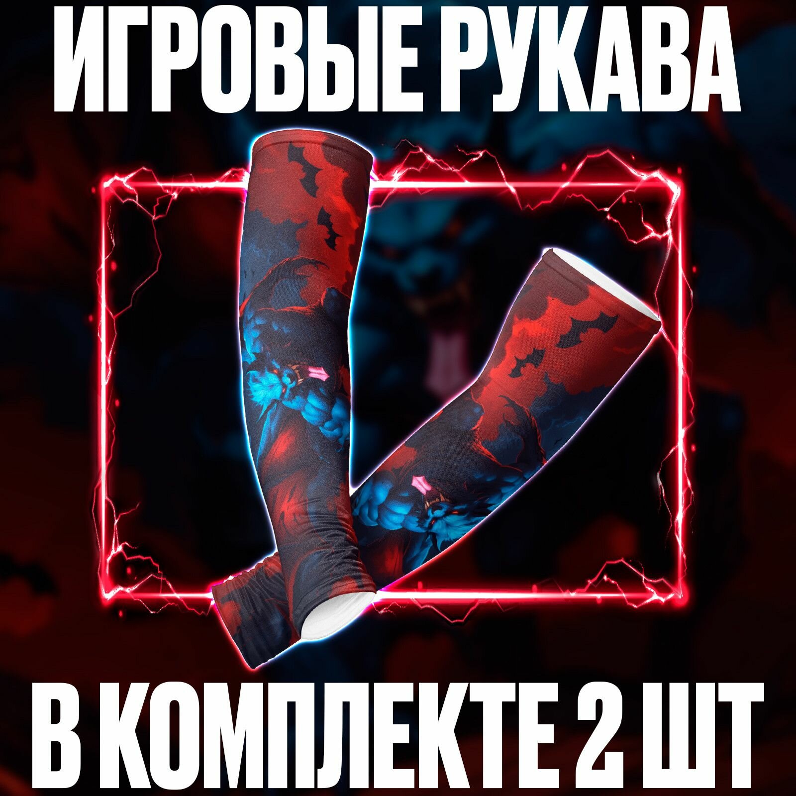 Игровые спортивные рукава (2 шт, левый и правый, XL размер) геймеров для киберспорта, dota 2, дота