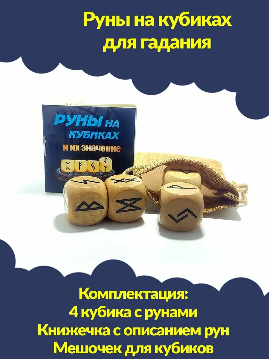 Руны на кубиках для гадания с инструкцией обозначения каждой руны