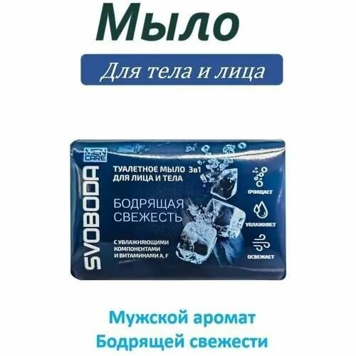 Мыло Свобода "Men Care", туалетное, 3 в 1, для лица и тела, 90 г