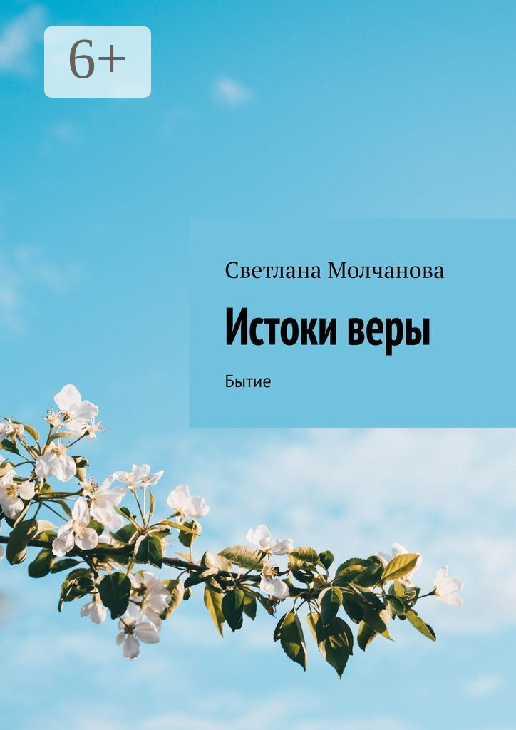 Истоки веры