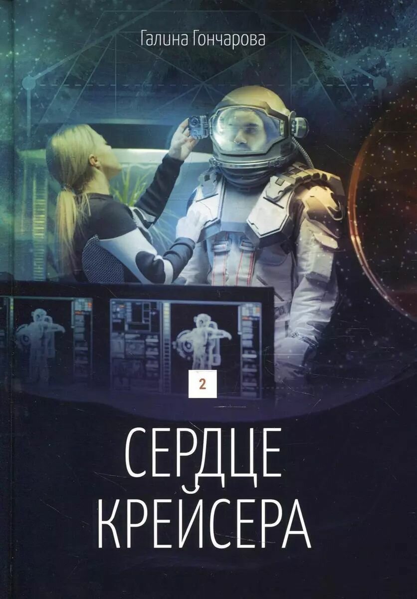 Книга RUGRAM_Publishing Сердце крейсера. дилогия. Том 2. Гончарова Г. Д. 2021 г