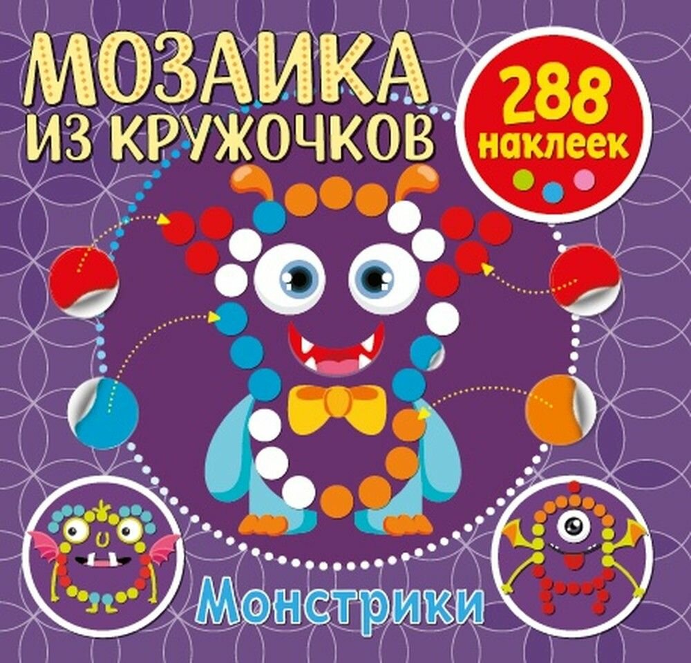 Мозаика ND Play "Монстрики" из кружочков, для малышей, 288 наклеек (978-5-00225-139-1)
