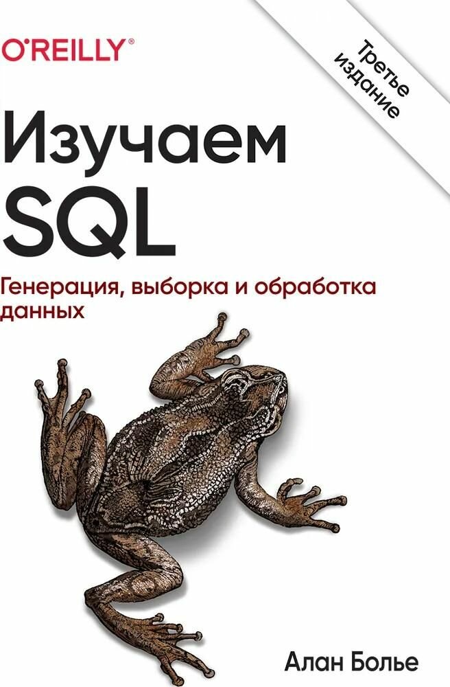 Книга Диалектика Изучаем SQL. Генерация, выборка и обработка данных. 3 издание. 2021 год, А. Болье