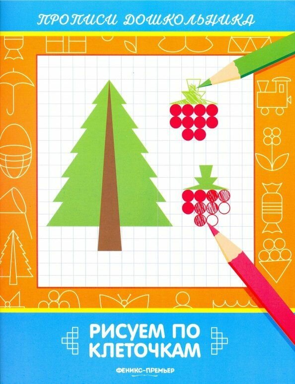 Книга-раскраска Феникс Рисуем по клеточкам. 2018 год, В. А. Белых