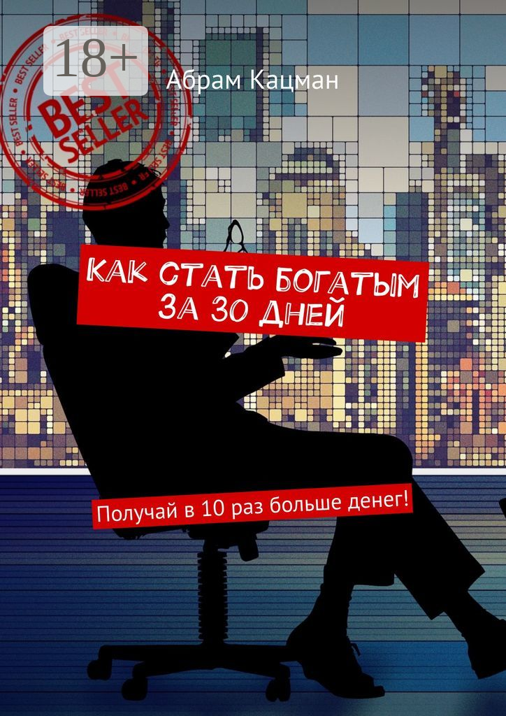 Как стать богатым за 30 дней