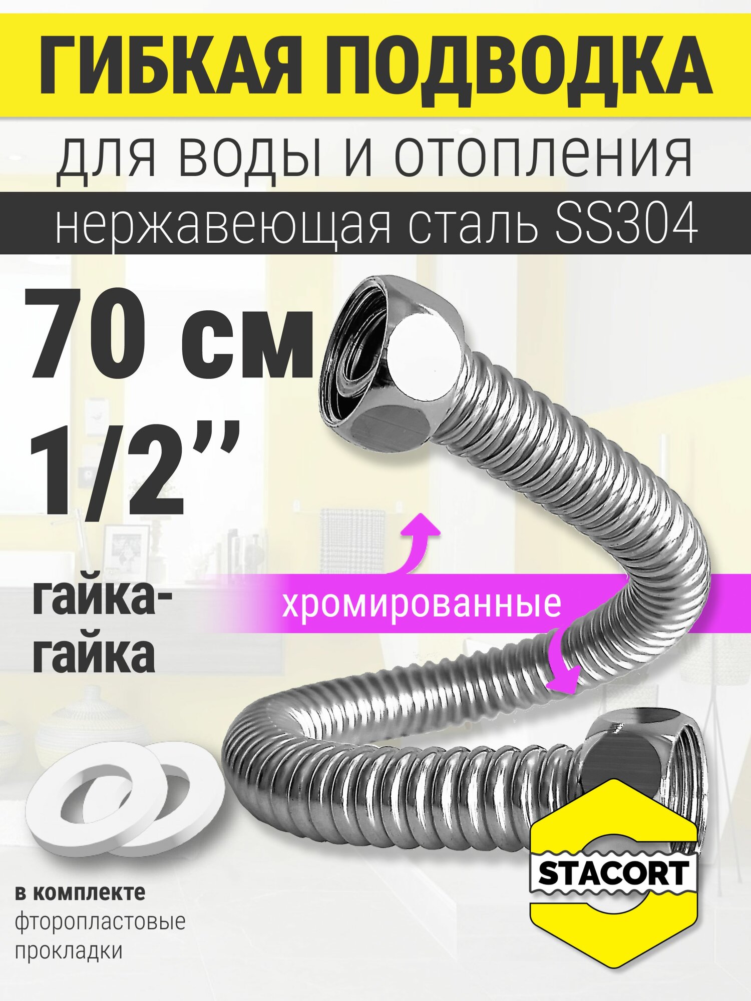 Стальная подводка 1/2", 70 см. для воды из нержавеющей стали SS304 STACORT NT-1/2"-700 Г-Г (хром, гайка-гайка, 700 мм)