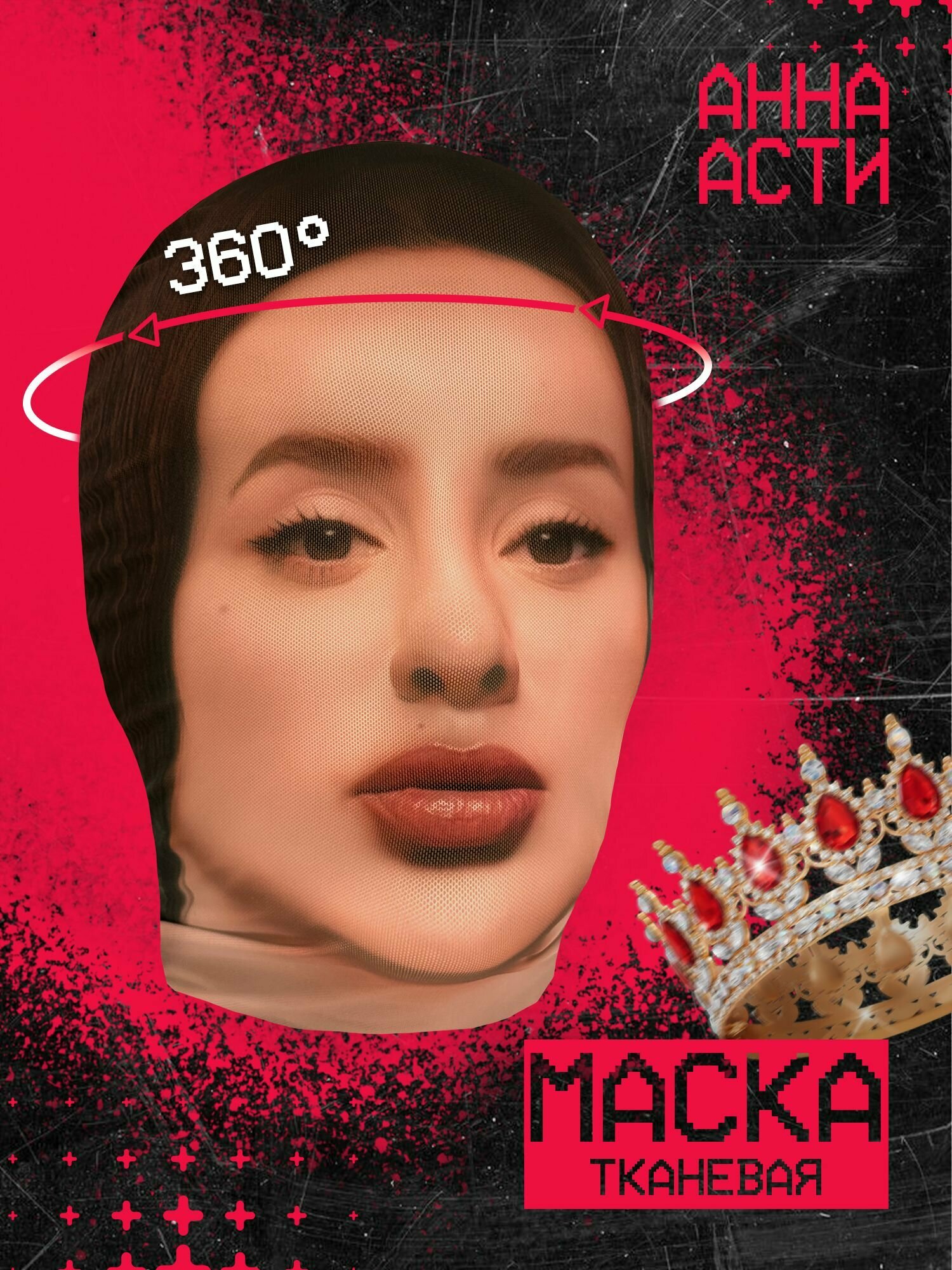 Карнавальная тканевая маска на лицо Анна Асти