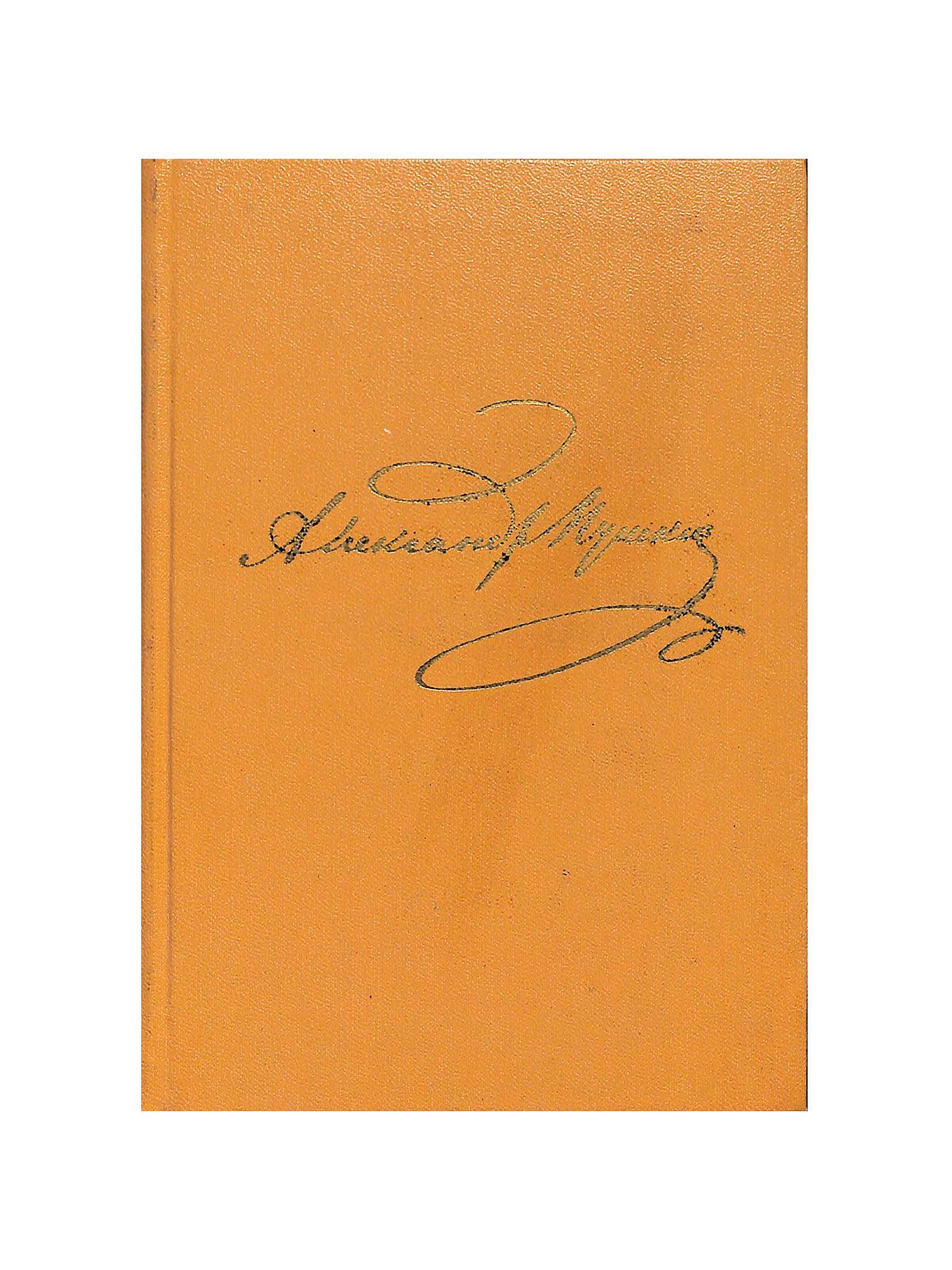 Александр Пушкин. Полное собрание сочинений в 10 томах. Том 7
