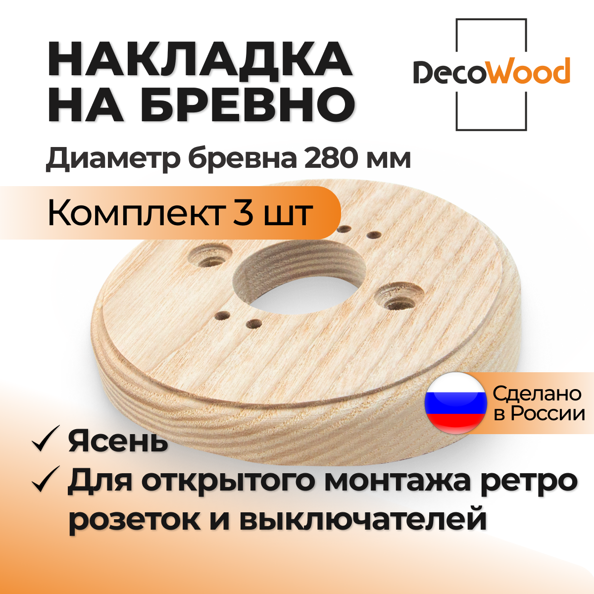 Накладка на бревно 280 мм для открытого монтажа ретро электрики, 1 пост