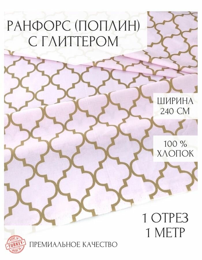 Ранфорс с глиттером (поплин), отрез 1 метр, ширина 240 см, ткань для рукоделия и творчества, премиальное качество
