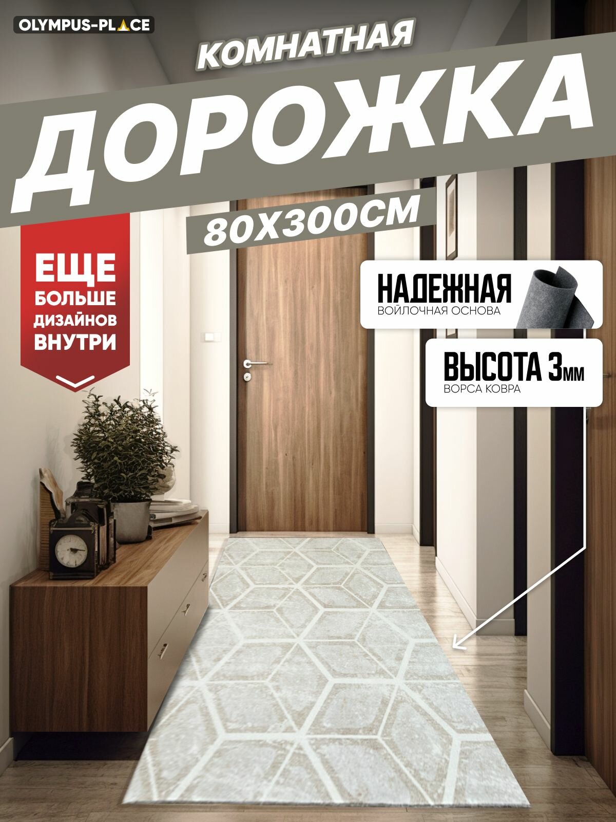 Ковер на пол безворсовый комнатный, 80 на 300; 0,8x3,0