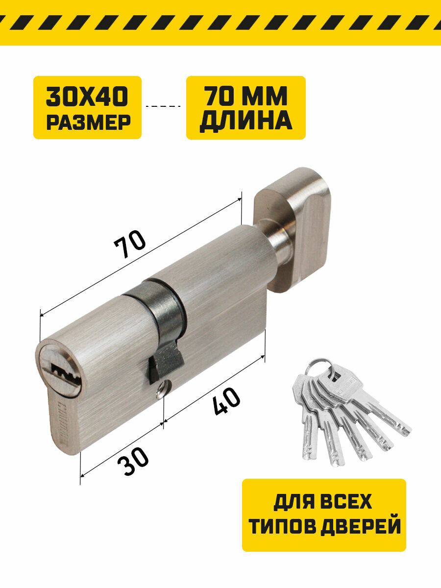 Цилиндровый механизм Стандарт MAX 70 (30х40В) SN 5 ключей, ключ/вертушка