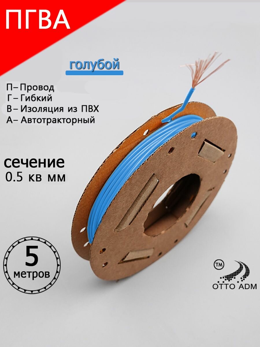 Провод автомобильный на катушке ПГВА-0.5 (голубой) 5 метров OttoADM