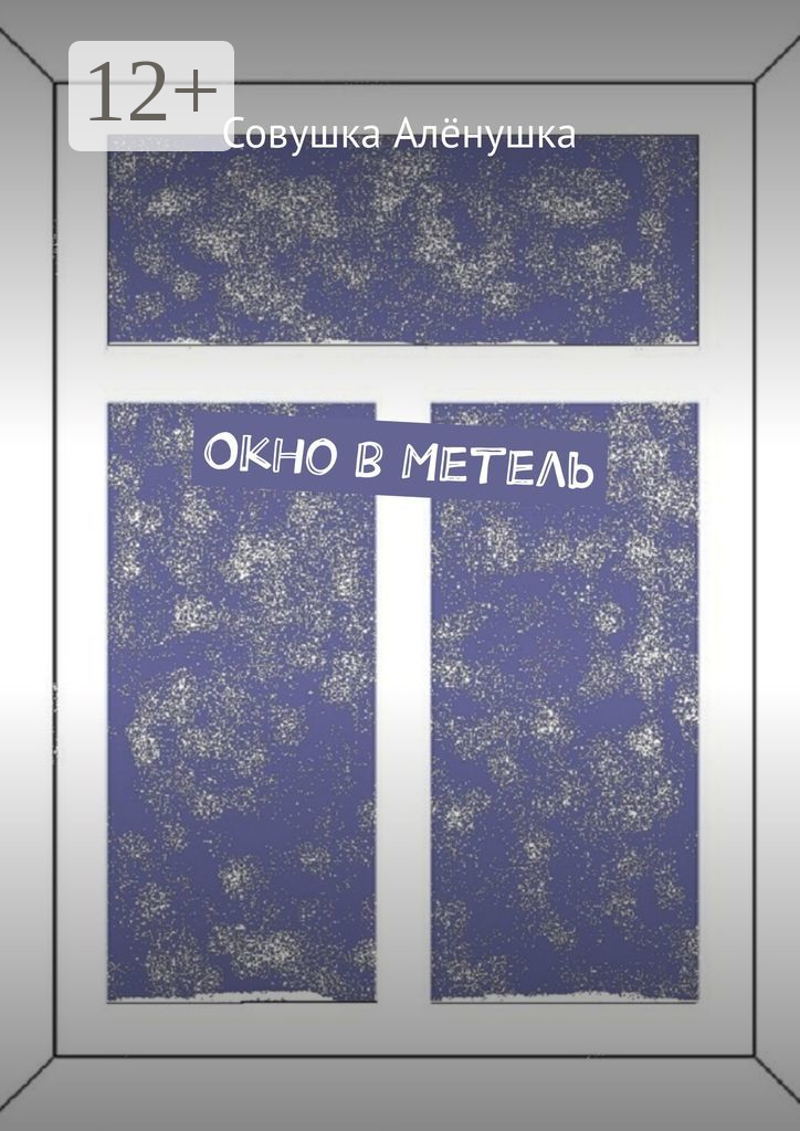 Окно в Метель