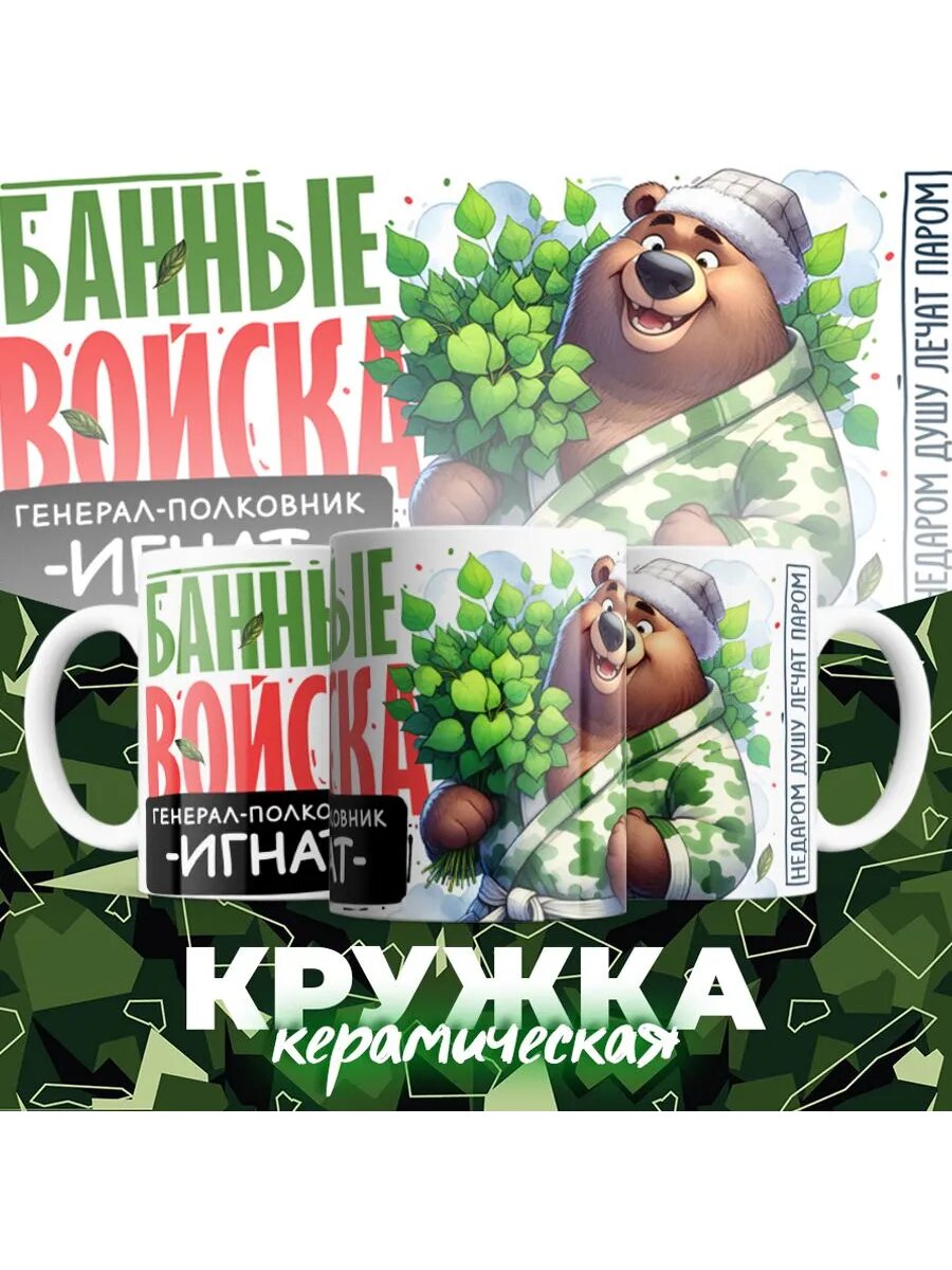 Кружка, Банные войска, Генерал Игнат, 330мл