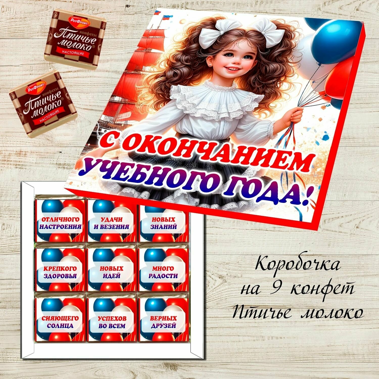 Набор конфет окончание учебного года. для девочек. шокобокс с окончанием учебного года. 9 конфет. 1 коробка