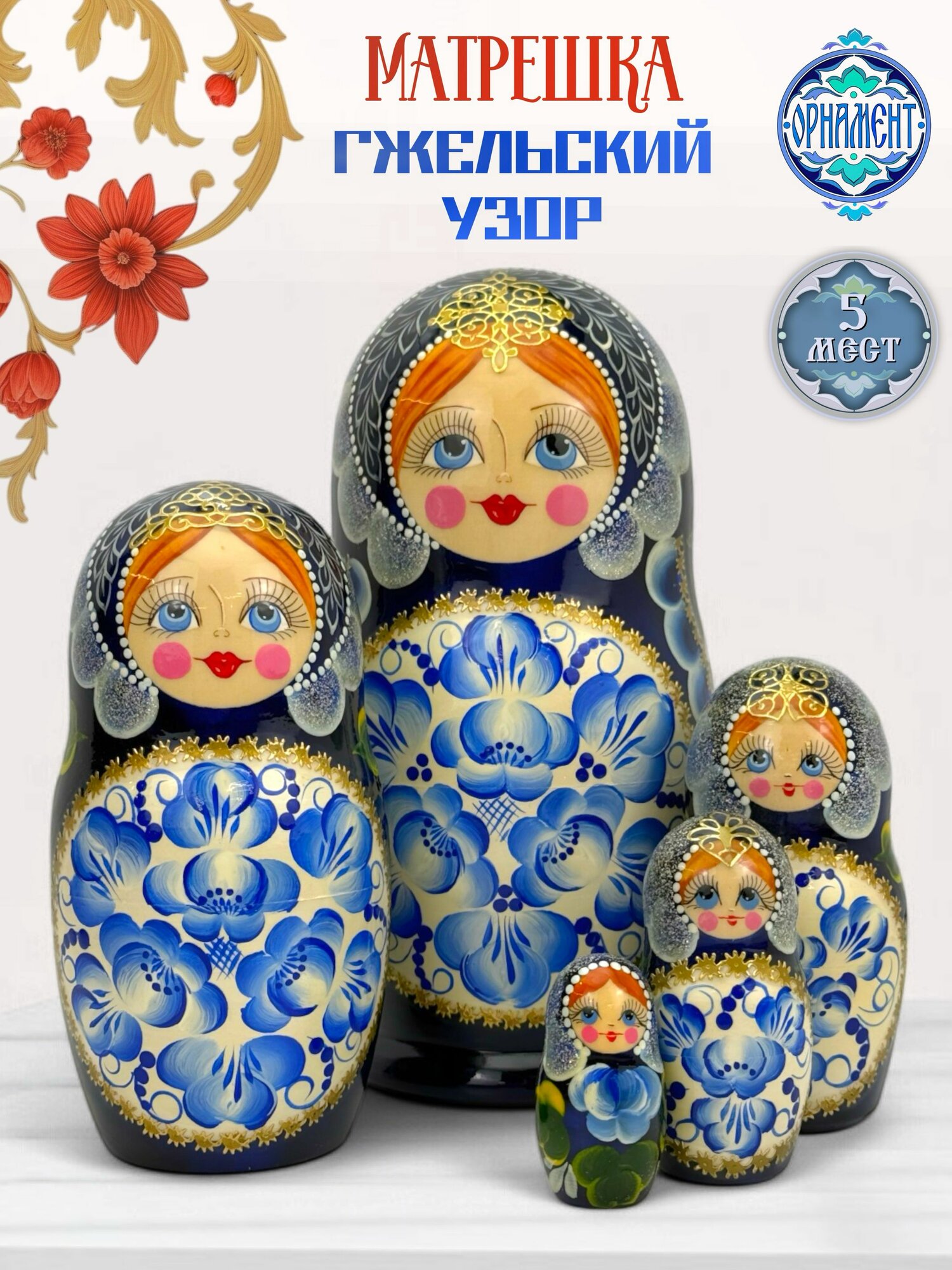 Матрешка деревянная детская традиционная гжель развивающая игрушка 5 мест 18 см Орнамент