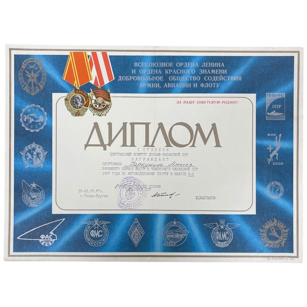 СССР, диплом I ст. "ЦК досааф Казахской ССР. I место в чемпионате по автомодельному спорту" 1987 г.
