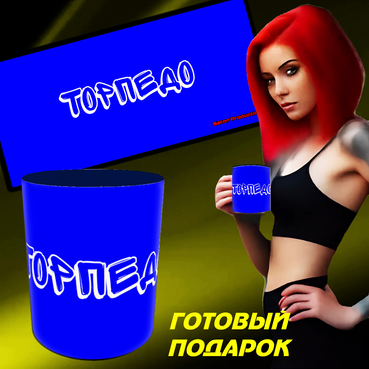 Кружка Baton Production "Торпедо" - Готовый подарок, керамика, 300 мл, 1 шт