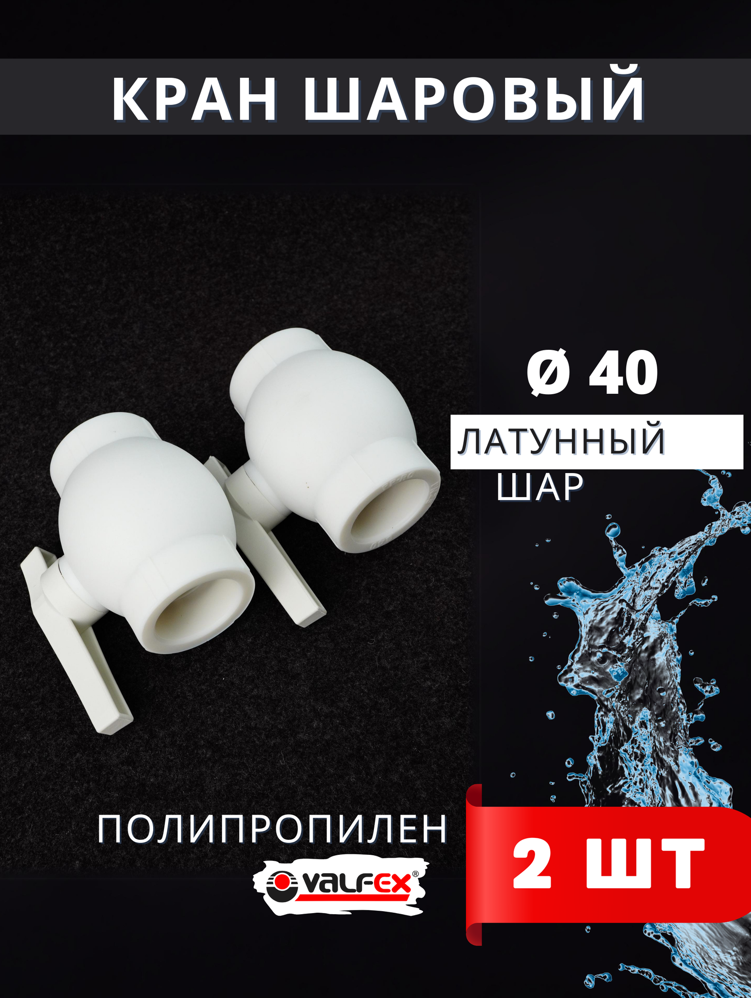 Кран шаровый полипропиленовый 40 латунный шар PPR (Valfex) 2шт.