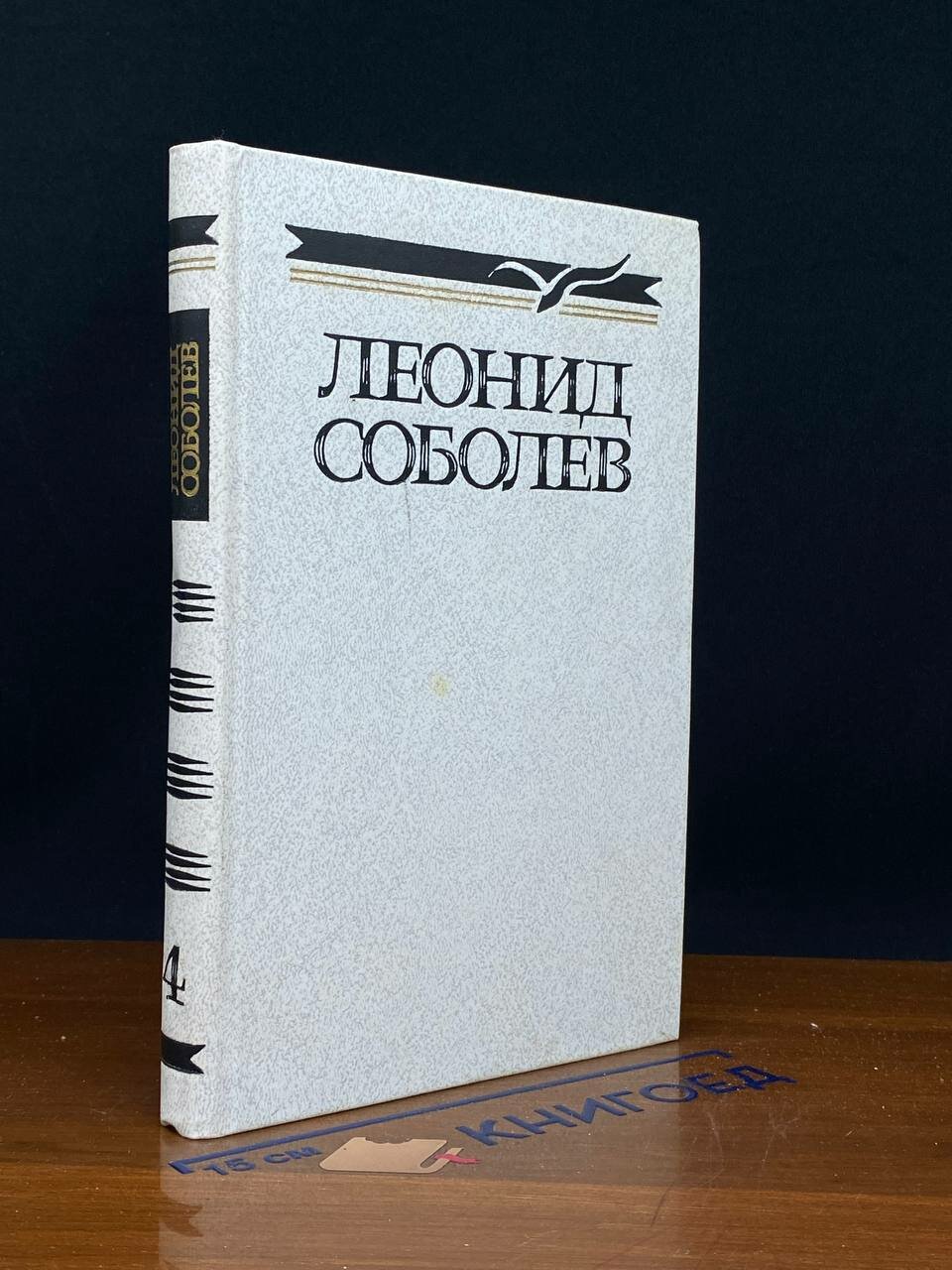 Книга. Л. С. Соболев. Собрание сочинений в пяти томах. Том 4 1988 (2043065129949)