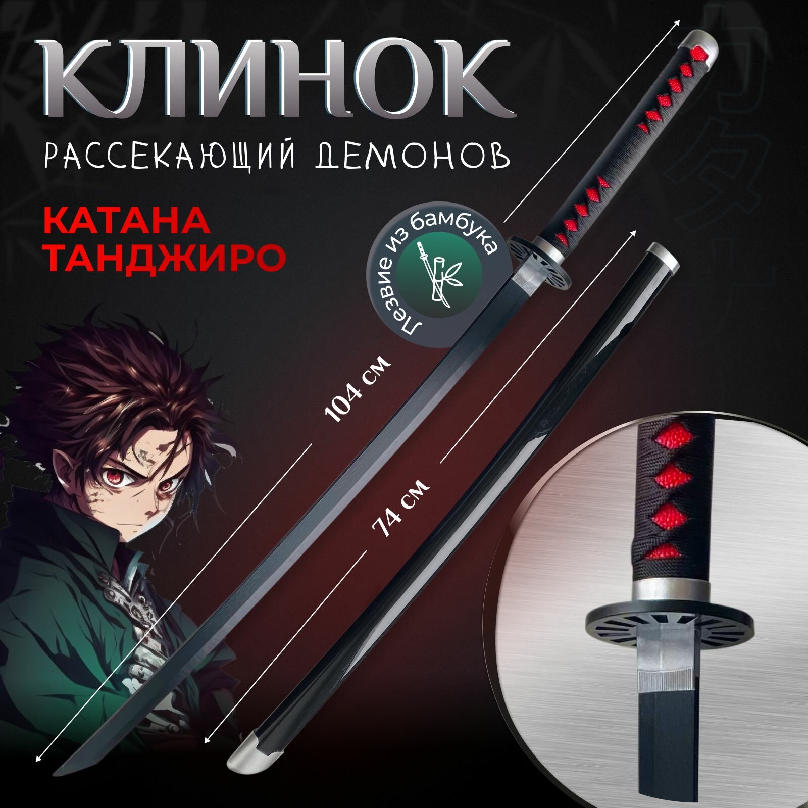 Катана Танджиро, Клинок рассекающий демонов. Аниме-2