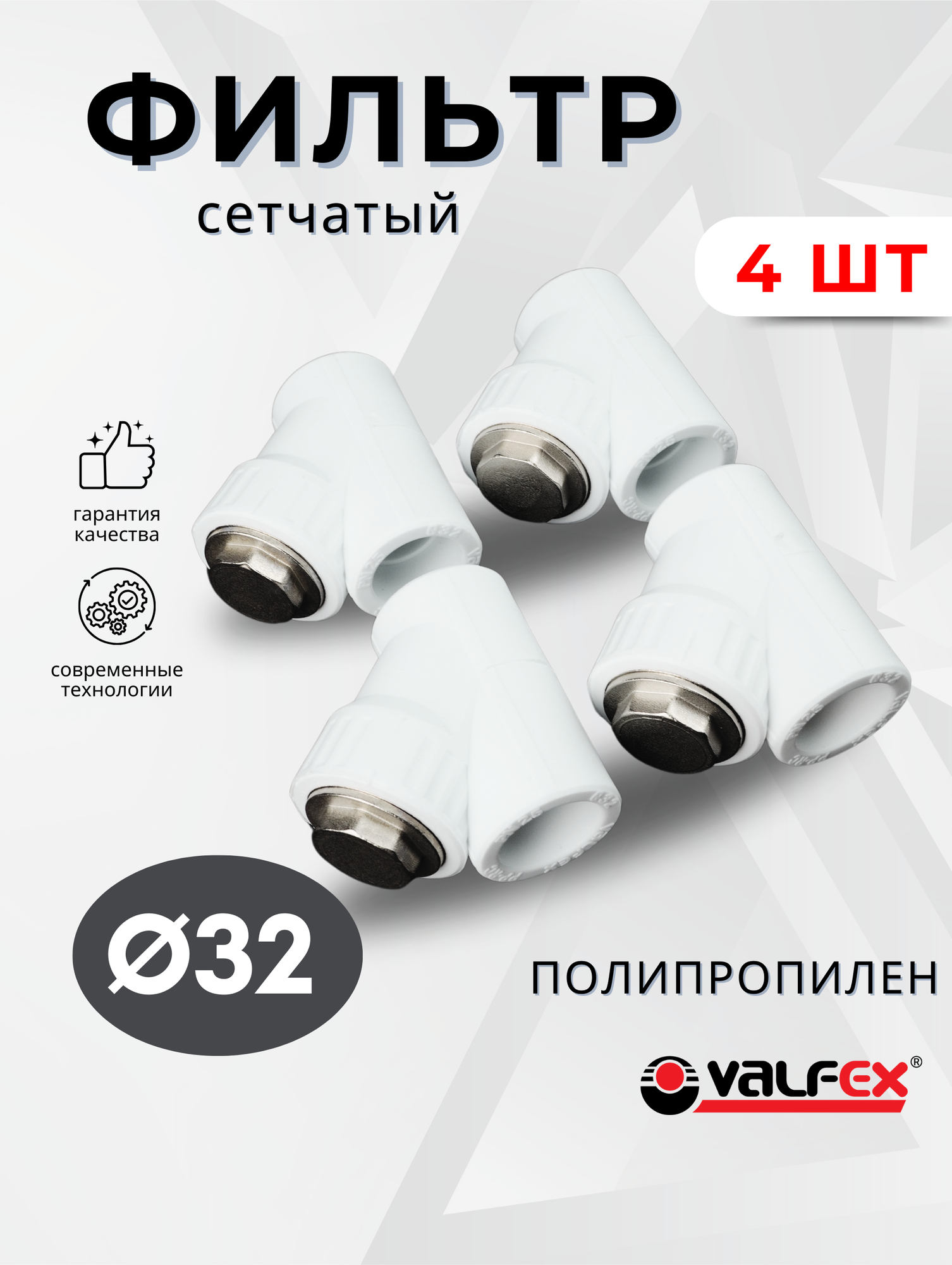 Фильтр косой 32 сетчатый полипропиленовый, латунь PPRC (Valfex) 4шт.