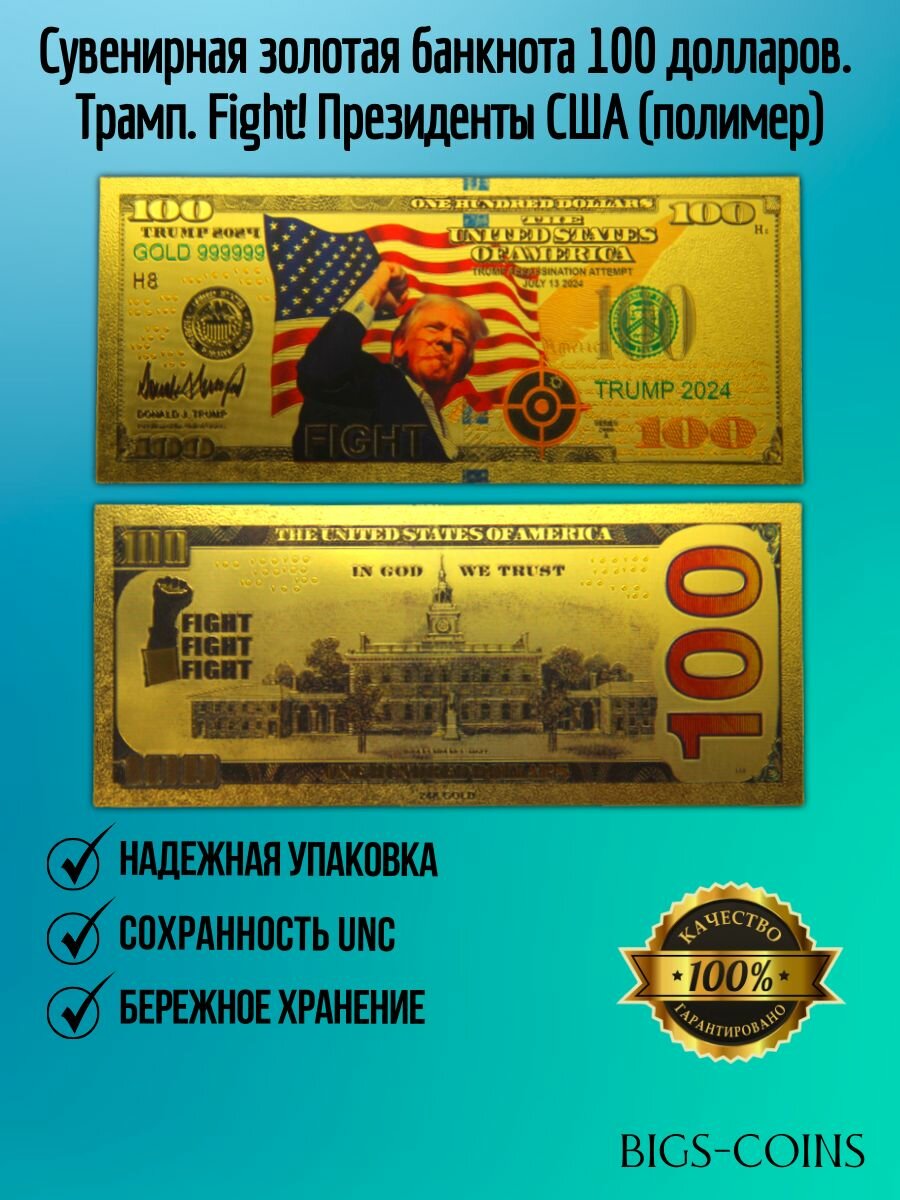 Сувенирная золотая банкнота 100 долларов. Трамп. Fight! Президенты США (полимер)