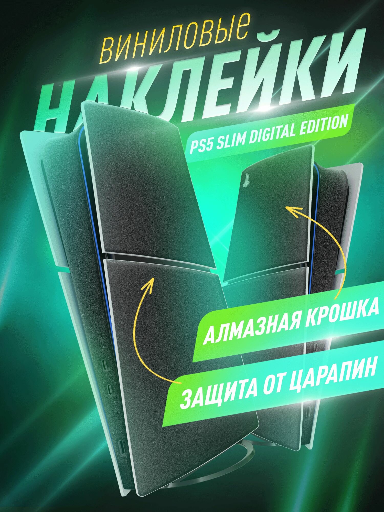 Наклейки на корпус Sony Playstation 5 Slim Digital Edition с дисководом, Алмазная крошка, Miuko