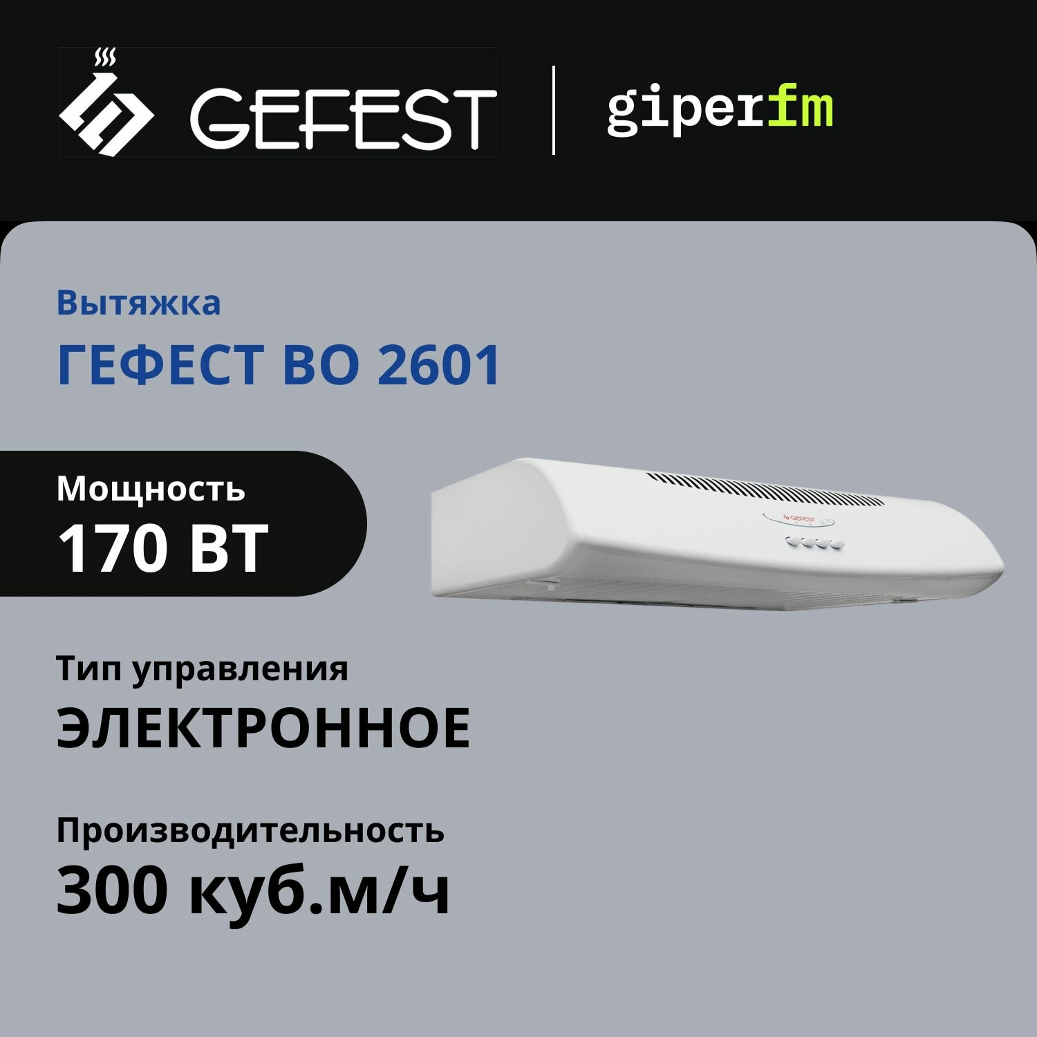 Вытяжка кухонная Gefest во 2601