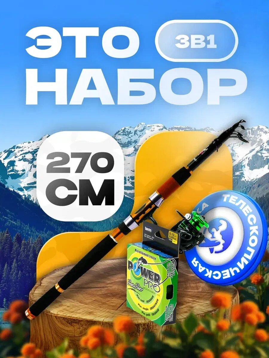 Удочка с катушкой и шнуром Odyssey 270 см, 15-45 г, телескопическая конструкция