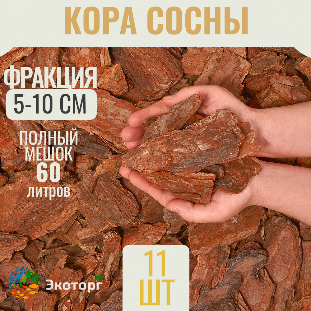 Мульча из коры сосны крупная 5-10 см 11 мешков по 60л