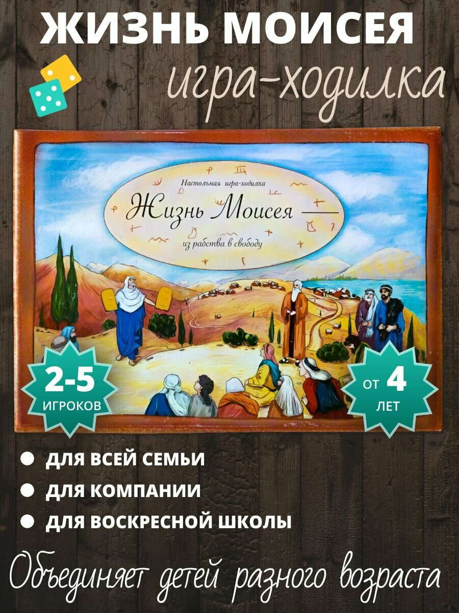 Христианская настольная игра ходилка Жизнь Моисея: из рабства в свободу
